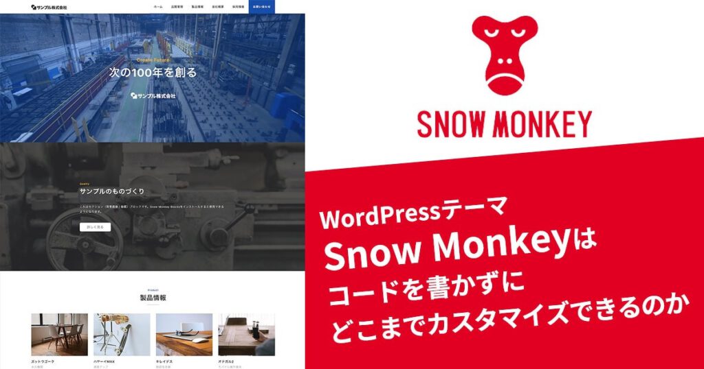 WordPressテーマ「Snow Monkey」はコードを書かずにどこまでカスタマイズできるのか | ブログ | ウェビングスタジオ