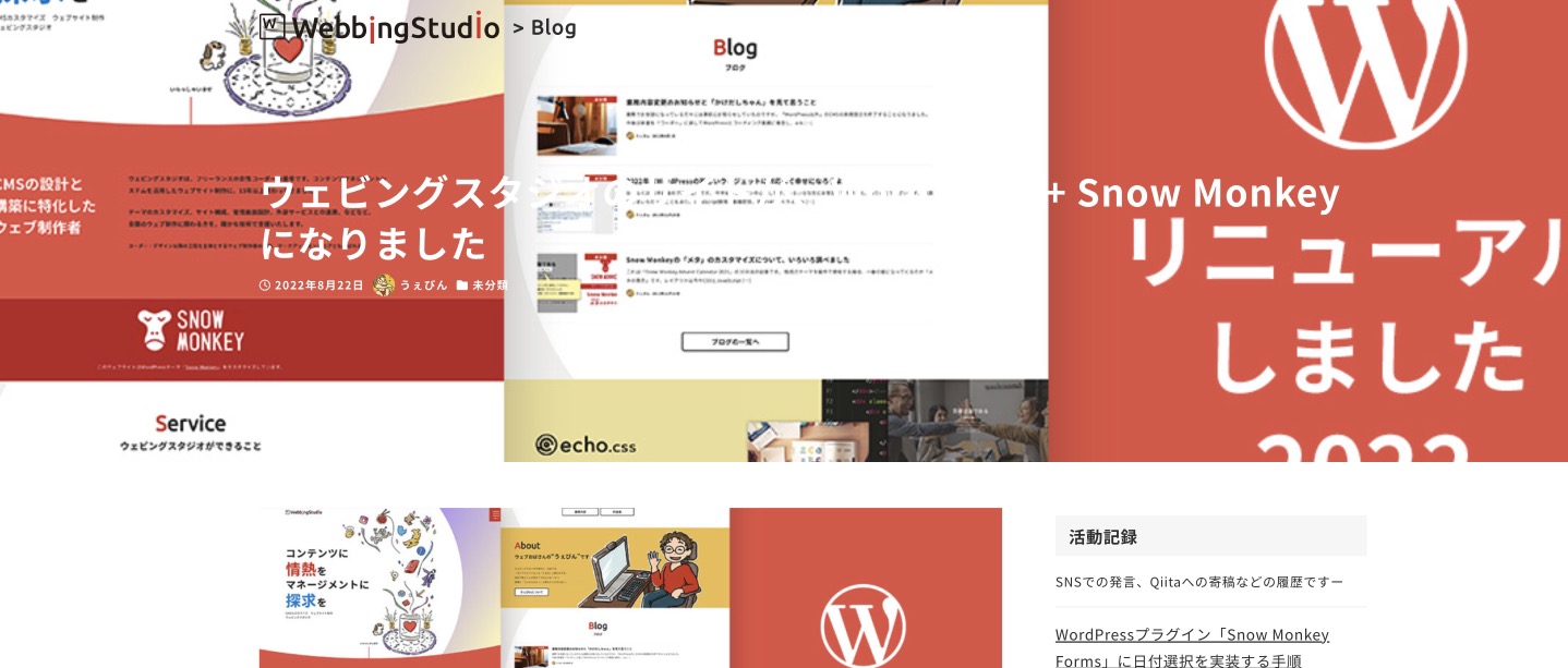 ウェビングスタジオのサイトが、WordPress + Snow Monkeyになりました | ブログ | ウェビングスタジオ